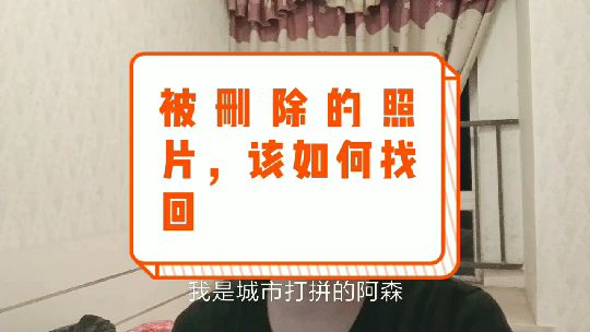 突然想看以前的照片,但是被删除了,不妨试试下面的方法