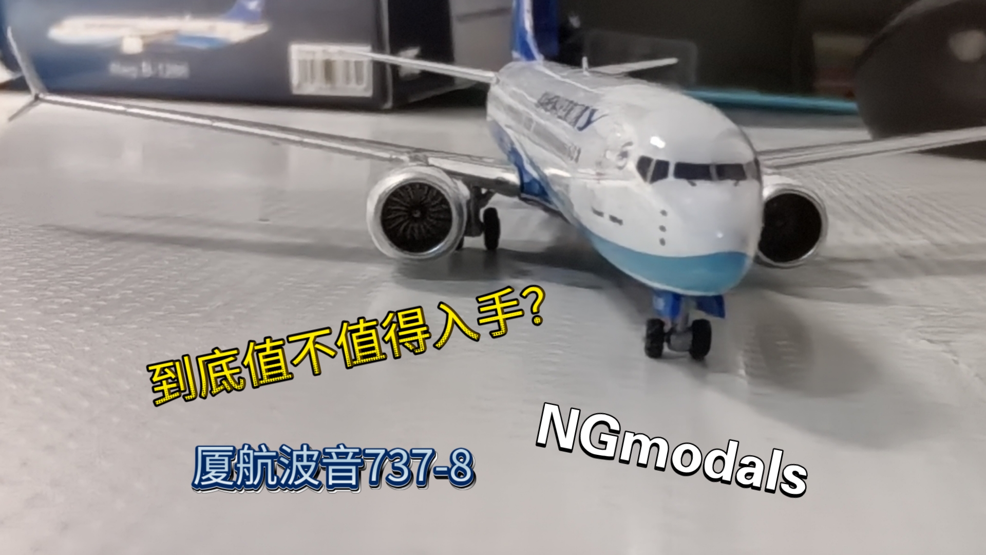 NGmodals厦门航空首架波音737MAX8模型开箱B-1288