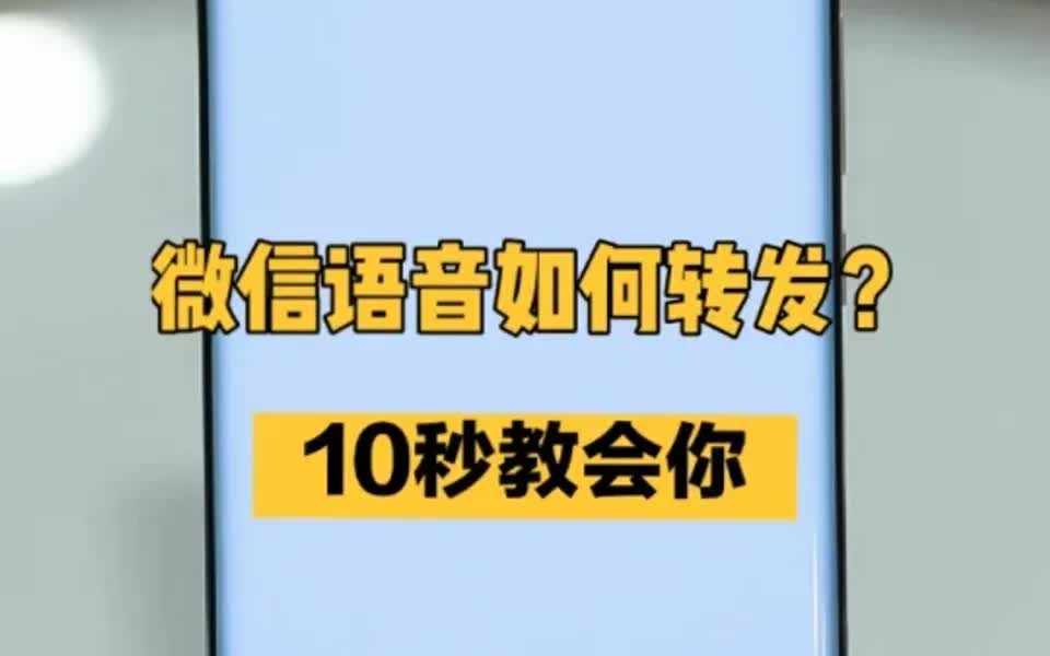 微信语音如何转发?10秒教会你