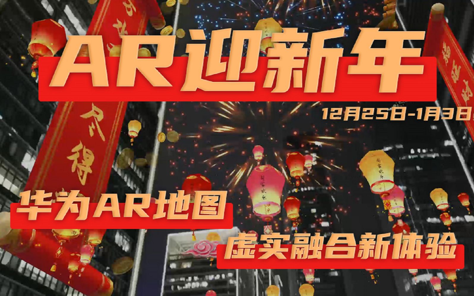 AR跨年试过吗?深圳万象天地华为AR地图虚实融合新体验