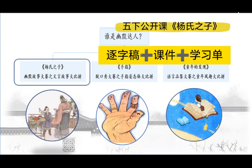五下《杨氏之子)公开课逐字稿➕课件➕学习单任务一:读好文,理好意...