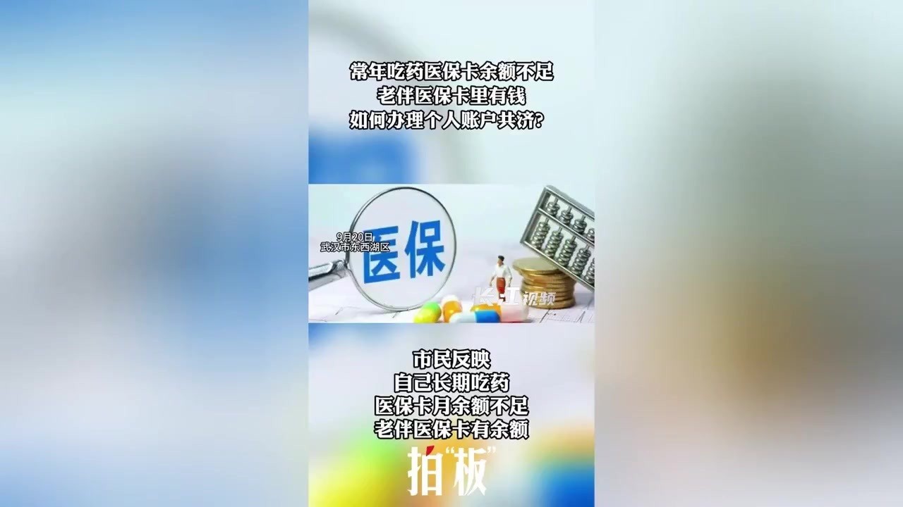 常年吃药医保卡余额不足,老伴卡里有钱,如何办理个人账户共济?