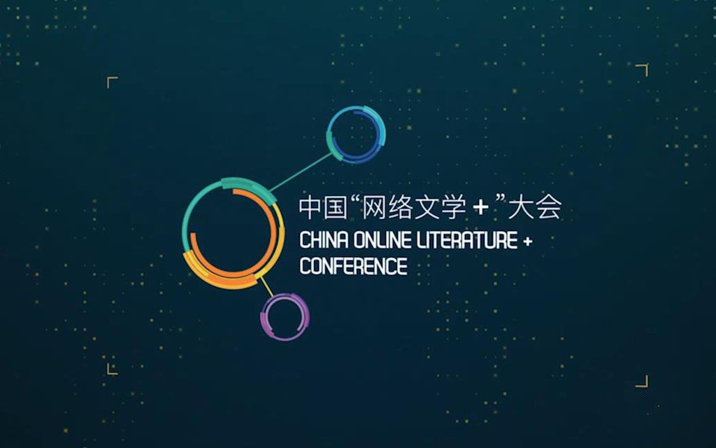 2019中国“网络文学+”大会新闻发布会宣传片