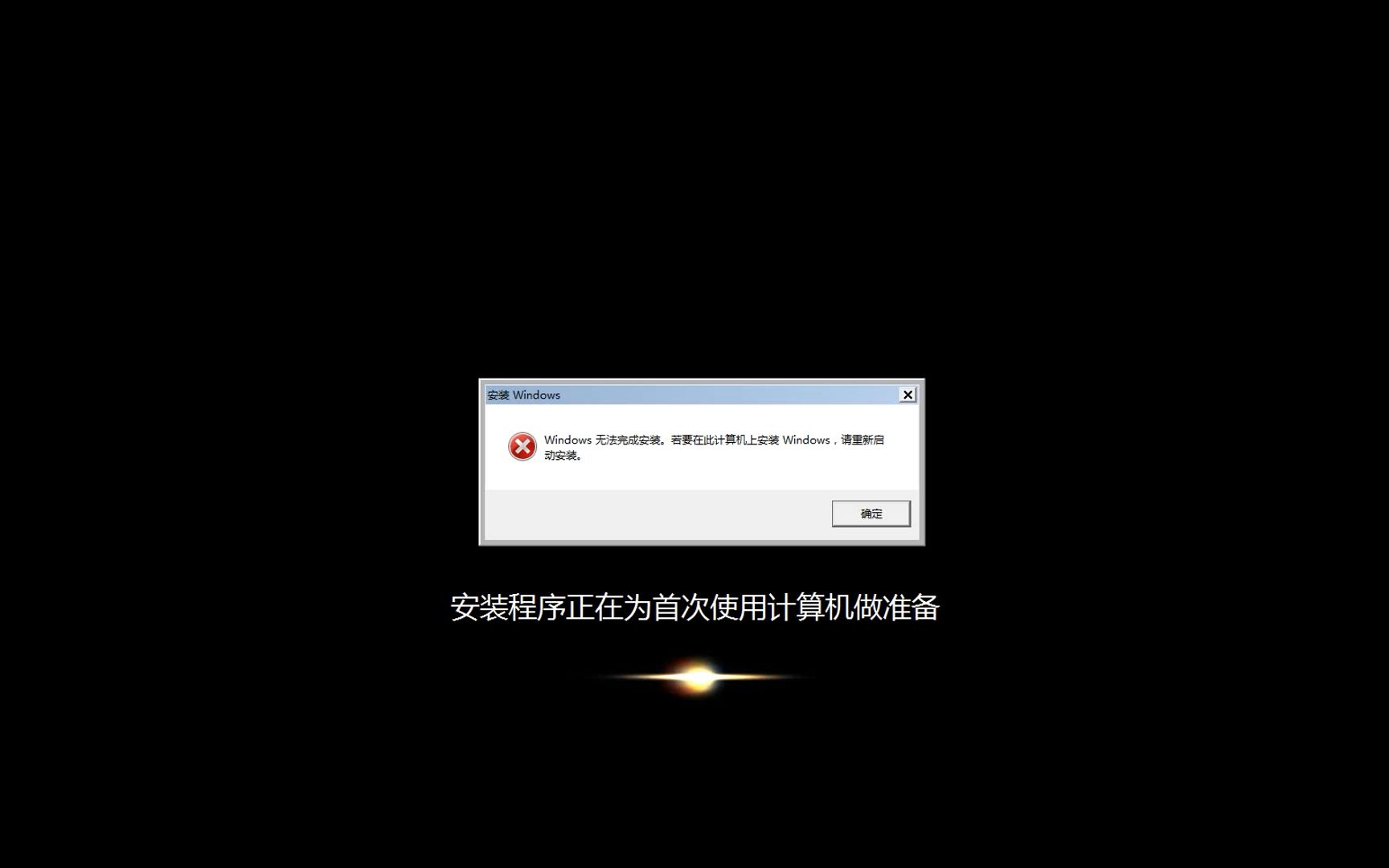 解决,Windows安装过程中,报错"无法完成安装.请重新启动计算机",及报...