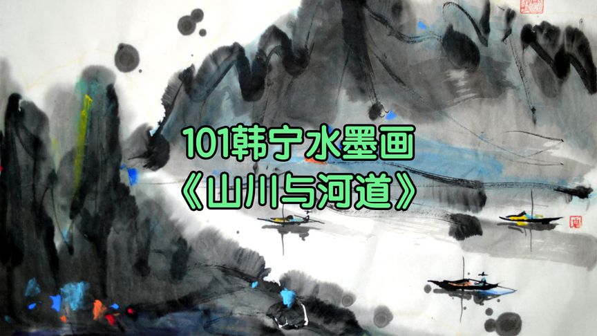 韩宁水墨画#101山川河道绘画技法讲解 #中国画的笔墨应用技巧艺术