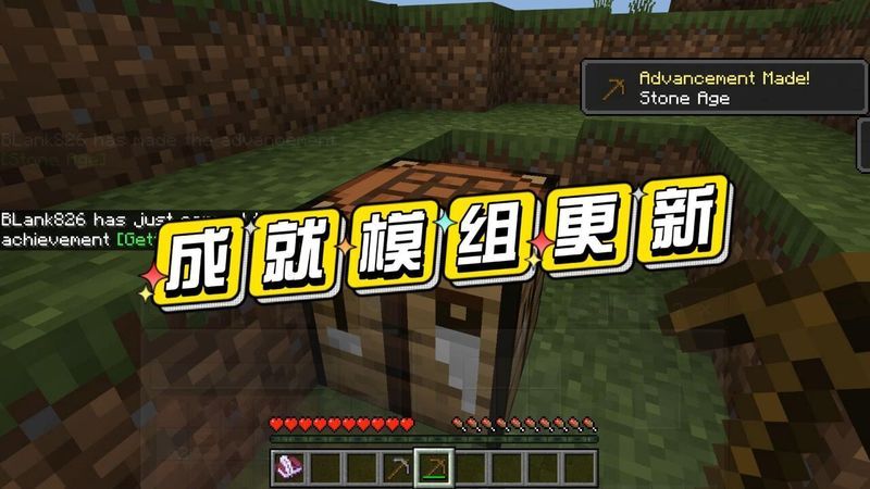 我的世界:基岩版成就模组更新