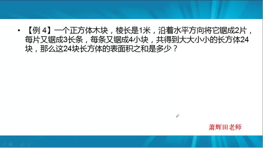 几何图形52 将正方体切成长方体以后表面积发生了怎样的变化