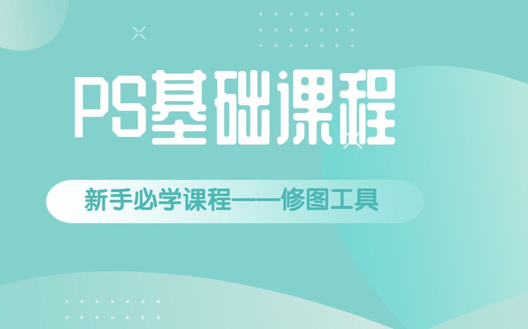 PS新手入门教程视频(PS初学者基础教程视频)PS修图工具的使用
