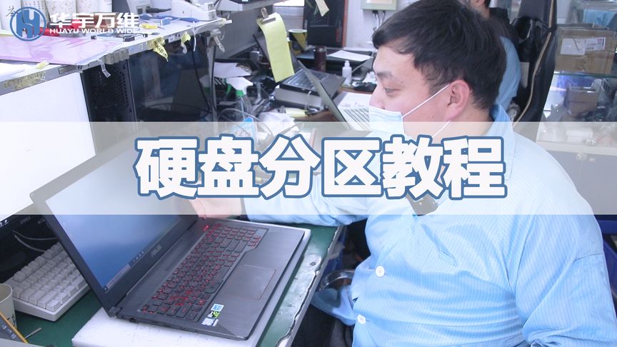 【电脑维修培训】新买的电脑找不到硬盘?不会分区?手把手教你