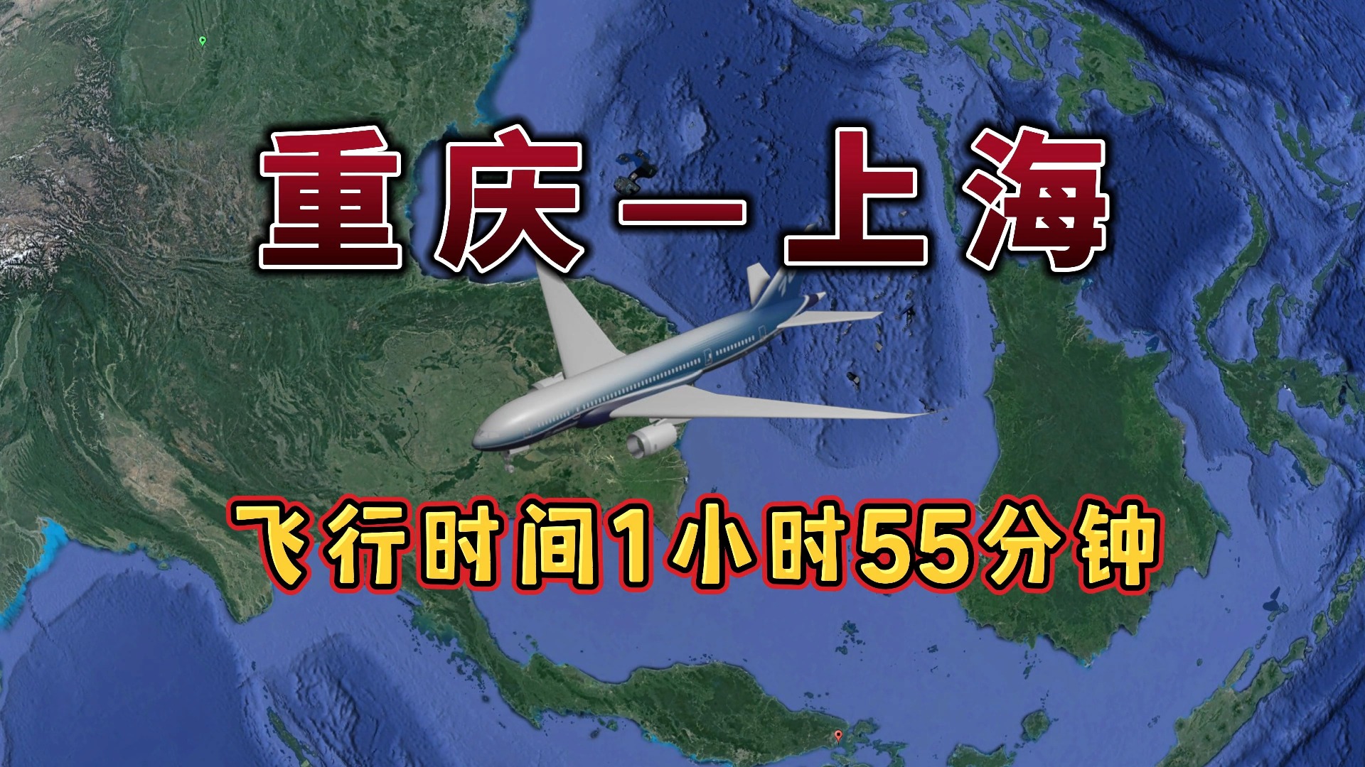 重庆飞往上海,航线距离1537km,飞行时间1小时55分钟