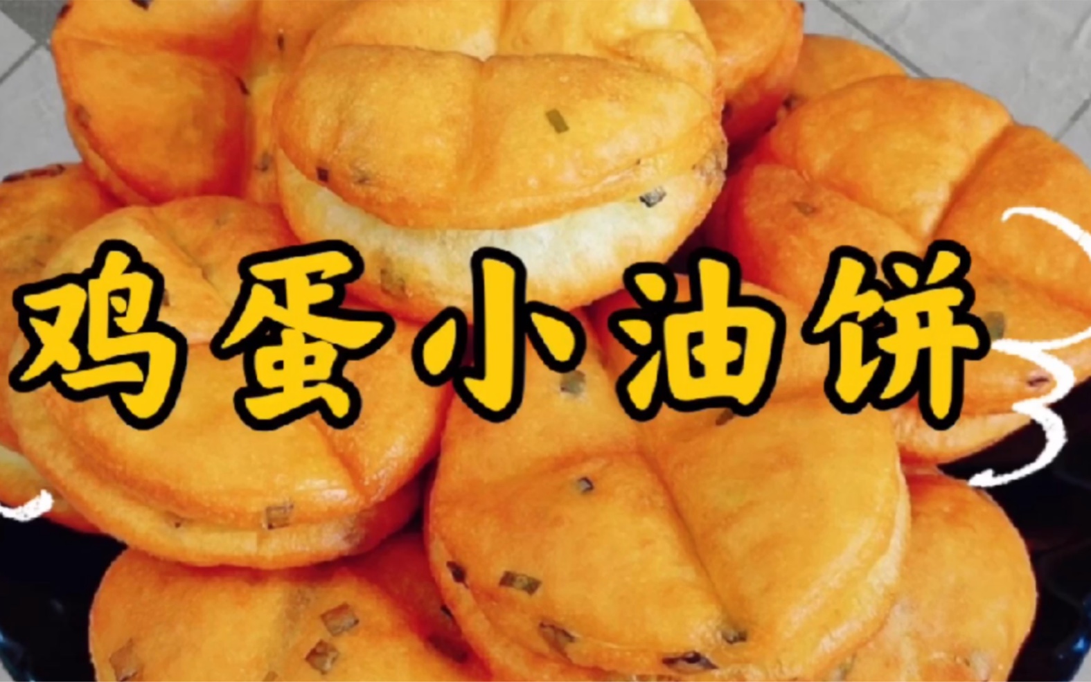 ...比油条简单#家庭自制美食##花样面食做法大全##鸡蛋小油饼的做法#