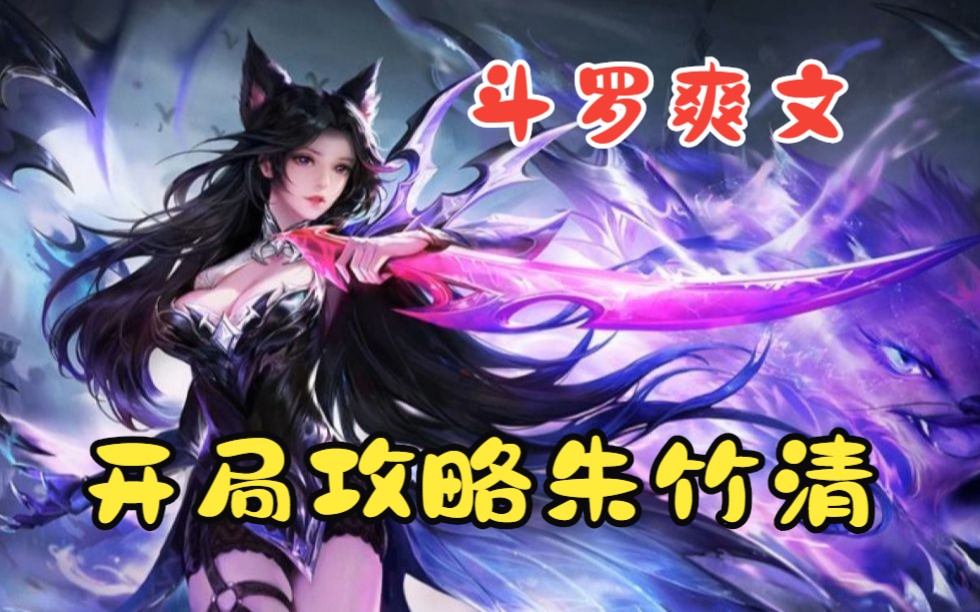 ...气看完斗罗爽文【开局攻略朱竹清】偶然间穿越到斗罗大陆,觉醒无敌...