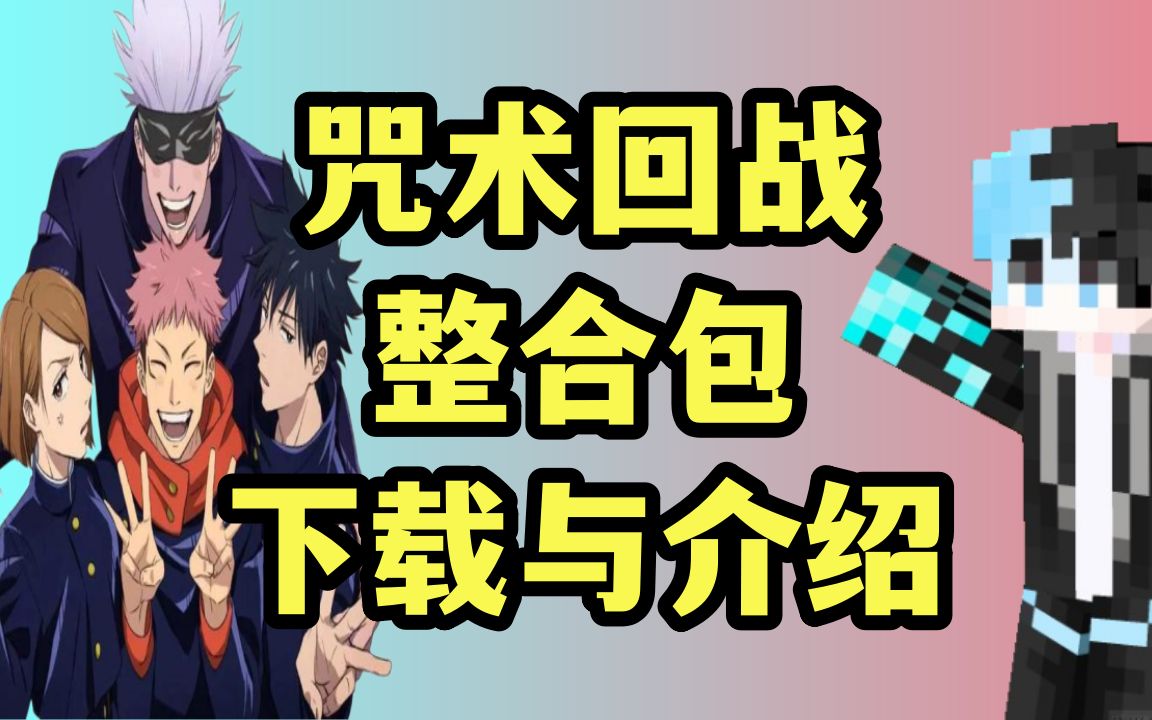 【我的世界】咒术回战整合包-下载与介绍_单机游戏热门视频