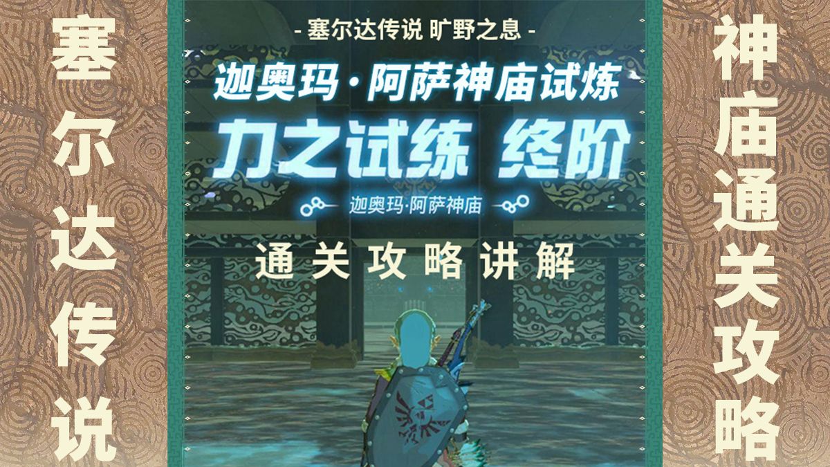 塞尔达传说 旷野之息,《迦奥玛·阿萨神庙》试炼通关攻略讲解