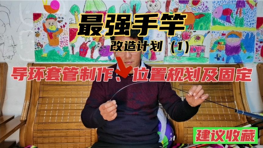 最强手竿改造计划一:单脚导环套管制作、导环位置规划及固定