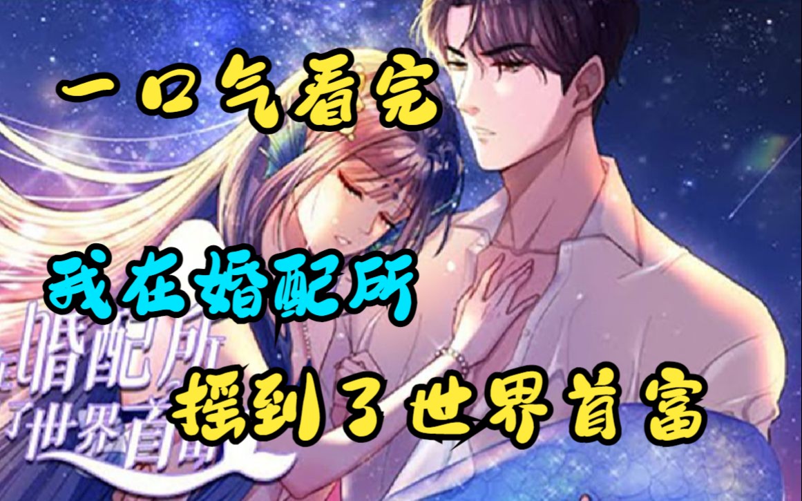 一口气看完《我在婚配所摇到了世界首富》这是一个国家分配对象的...