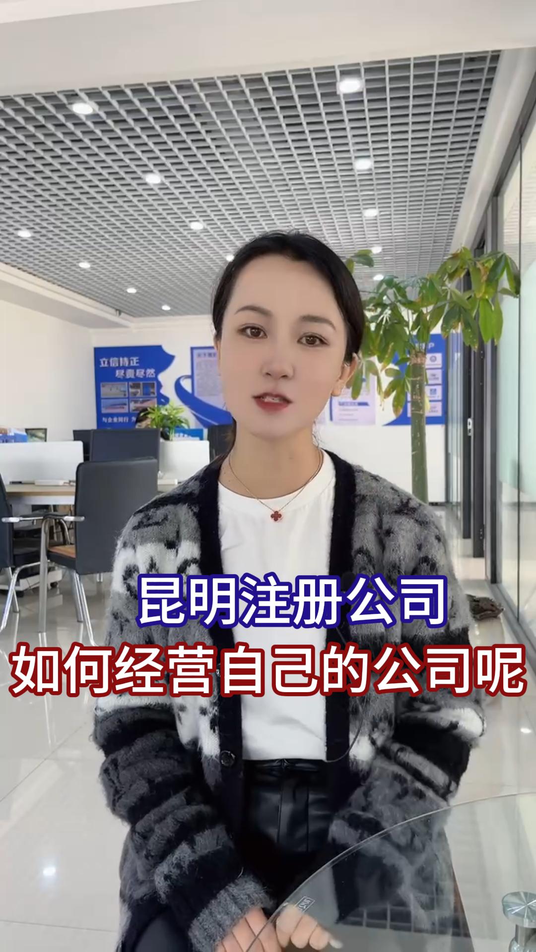 昆明注册公司后该如何经营