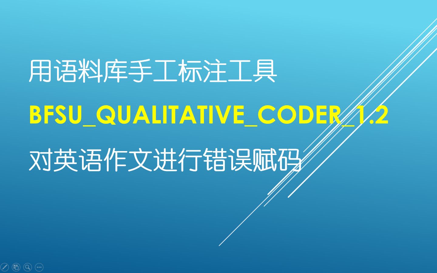BFSU_Qualitative_Coder_1.2语料库手工标注工具使用