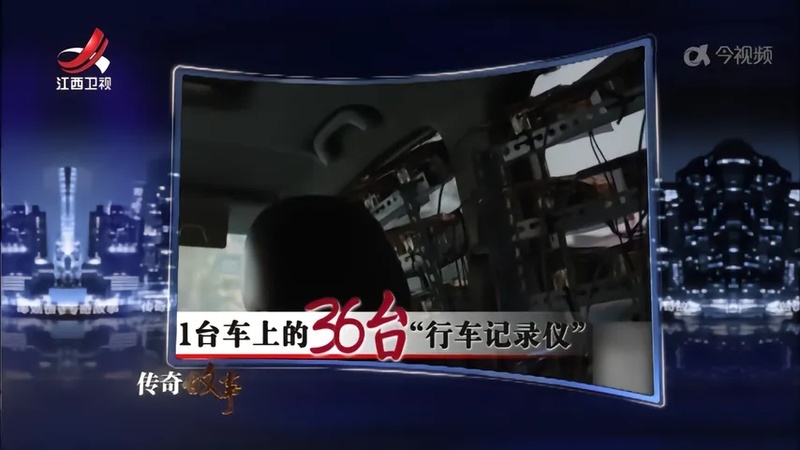 来源:江西卫视传奇故事 1台车上的36台“行车记录仪”