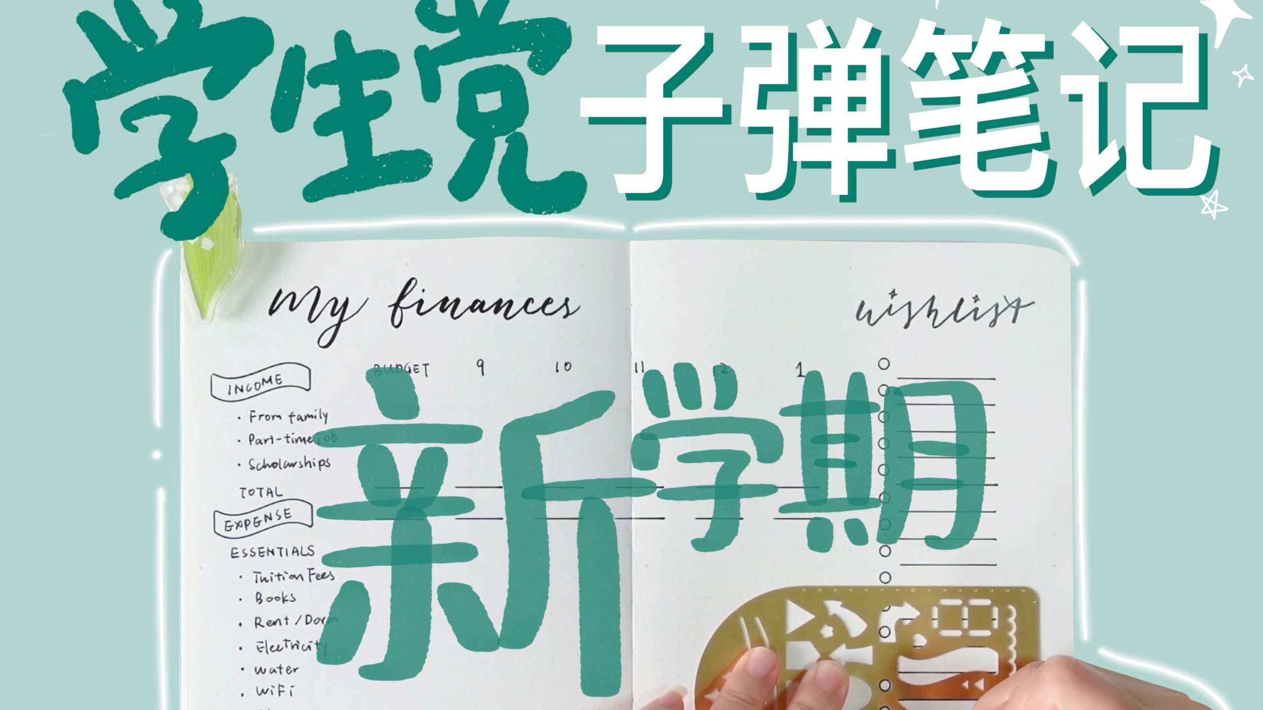 有手就行的新学期设置 学生党手帐er的学期目标 课程规划 财务管理 ...