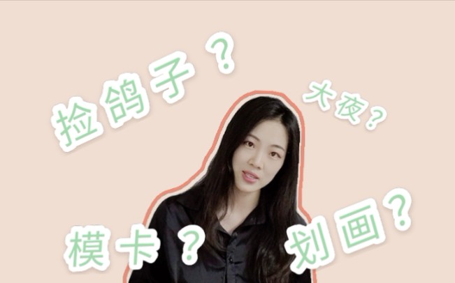 捡鸽子?大夜?划画?模卡PPT?横店群演跑戏常见名词解释!还有哪些词...