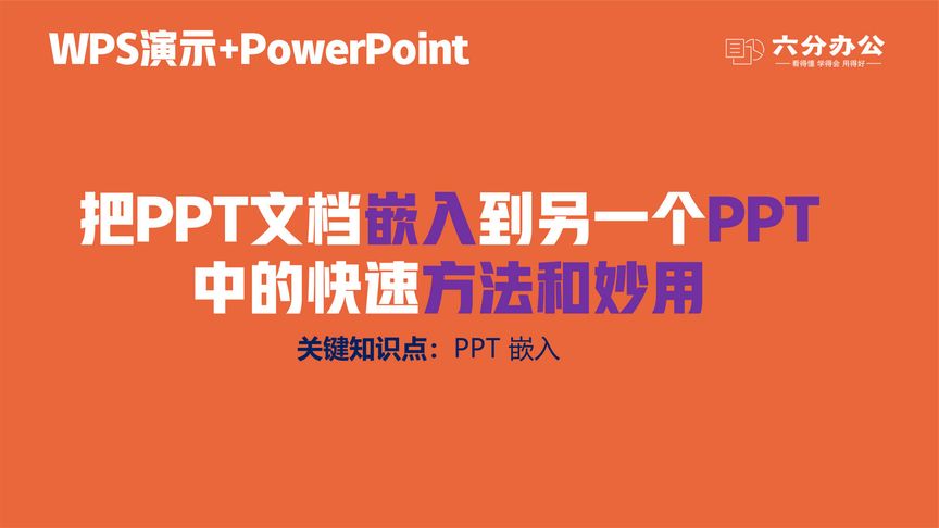 把PPT文档嵌入到另一个PPT中的快速方法和妙用