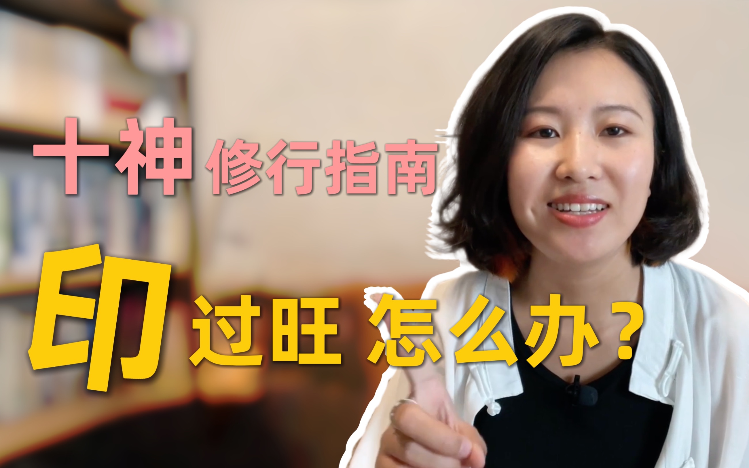 【十神修行指南】印旺:拖延 懒惰 没有行动力怎么办?
