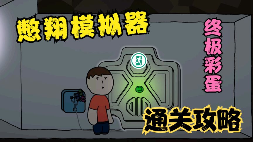 《社死模拟器》终极彩蛋攻略。