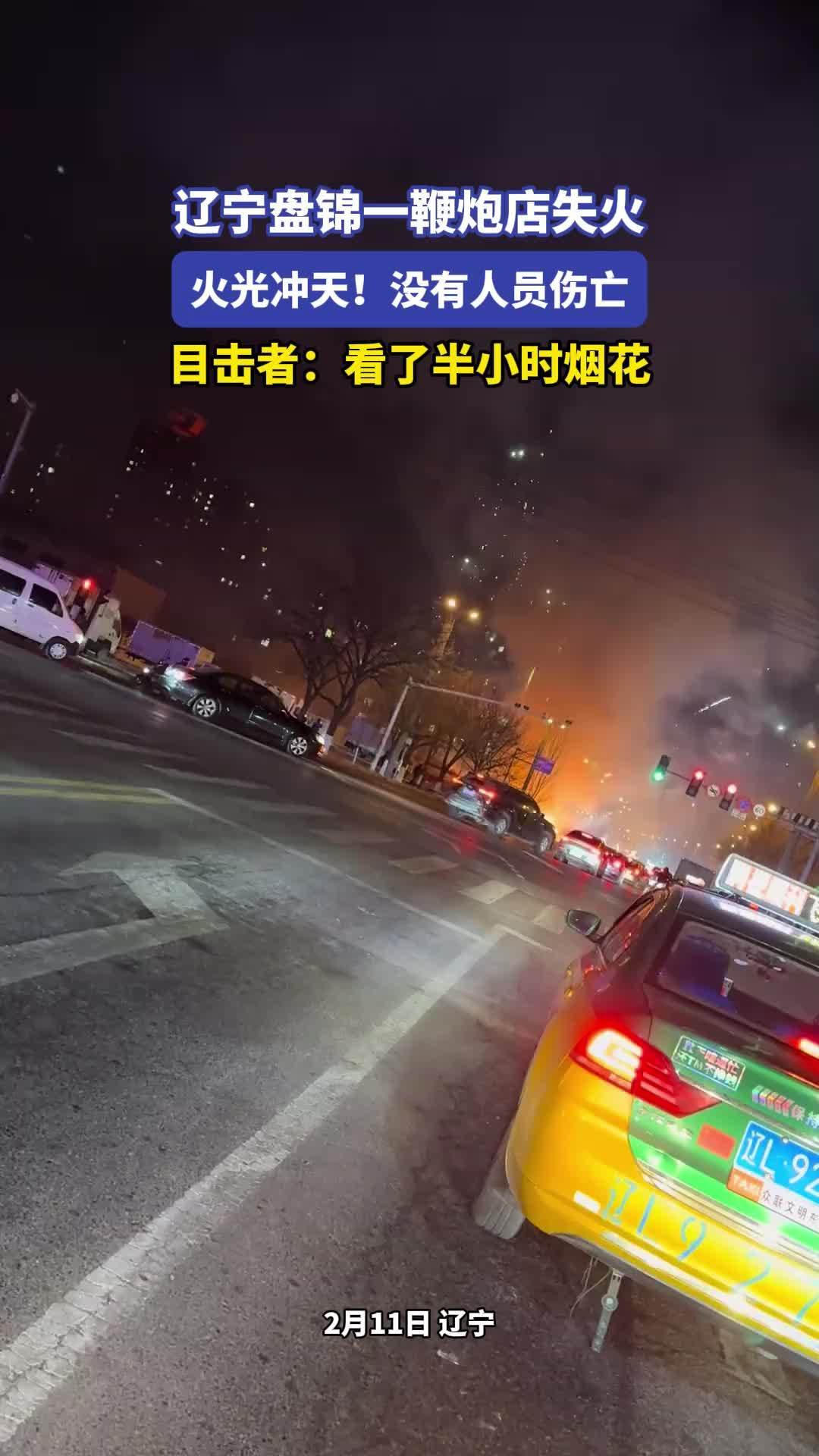 辽宁盘锦一鞭炮店失火,火光冲天!没有人员伤亡