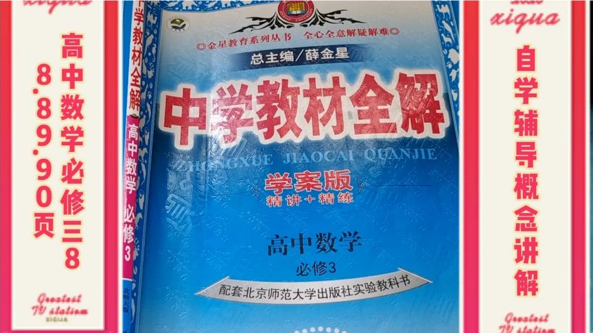 高中数学必修三88.89.90页概念讲解