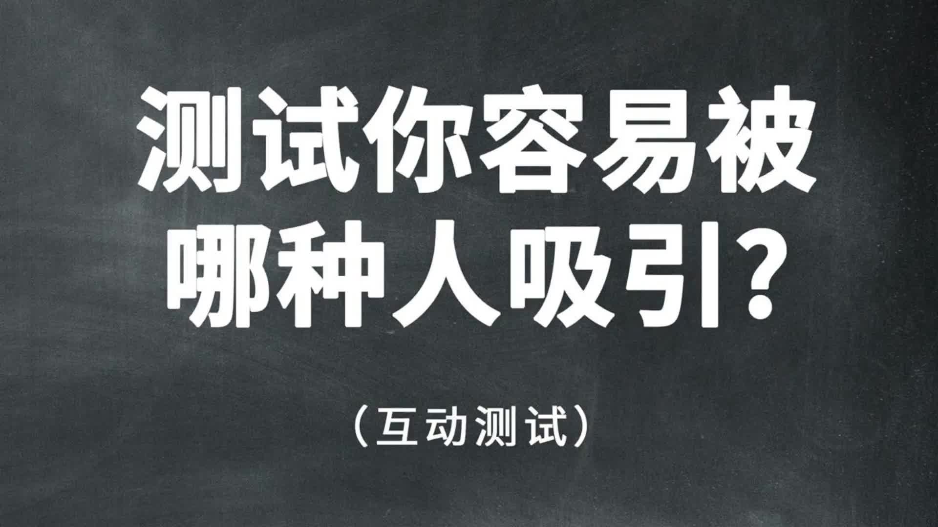 【互动视频】心理测试:测试你容易被哪种人吸引?