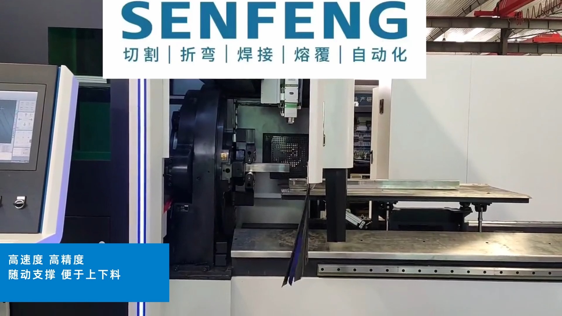 森峰三卡盘激光切管机SF12035NT,随动支撑,翻板下料,自动化程度更高!