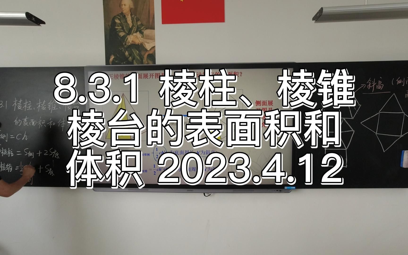 8.3.1 棱柱、棱锥、棱台的表面积和体积 2023.4.12
