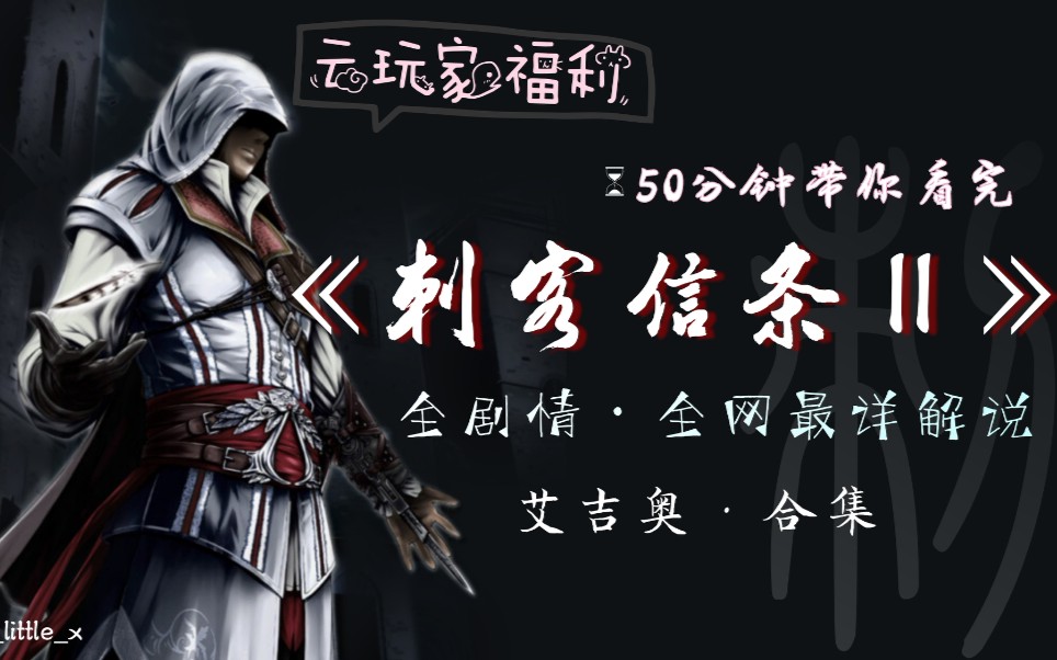 50分钟带你看完《刺客信条2》全部剧情!全网最详细剧情解说!云玩家...
