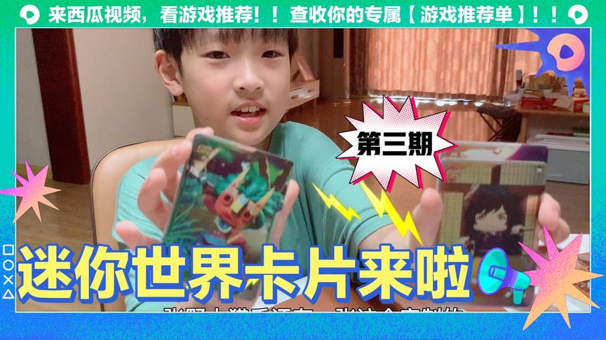 快来看我今天拆到了什么迷你世界卡片?ߤ�(拆卡第三期)