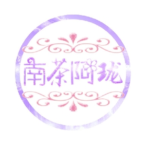 南茶阿珑 