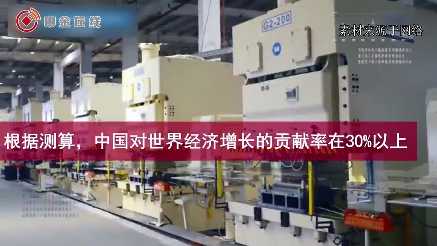中国对世界经济增长贡献率超30%
