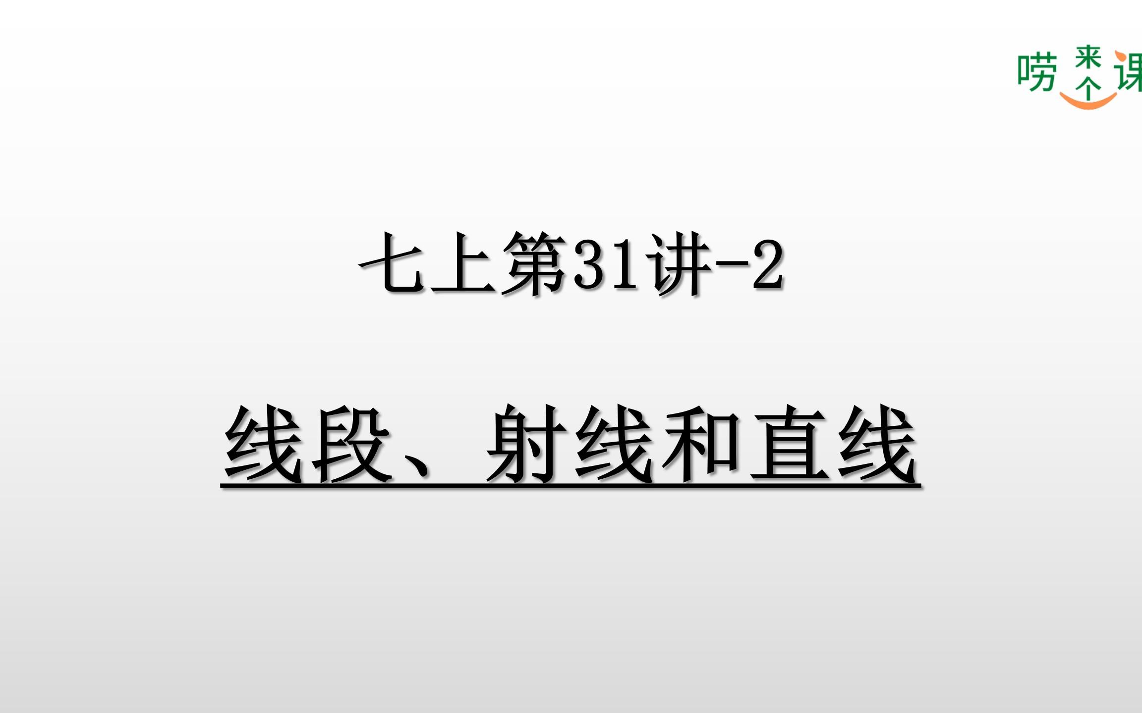 P49初一数学|七上第31讲线段、射线和直线-2