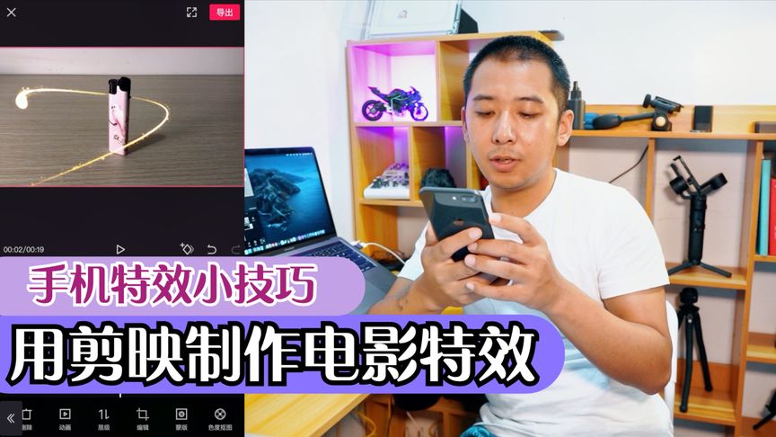 手机特效剪辑教程,利用剪映APP,制作电影级别特效
