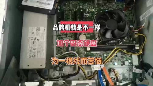 品牌机就是组装机不一样,加装一个固态硬盘为了一根电源线而烦恼