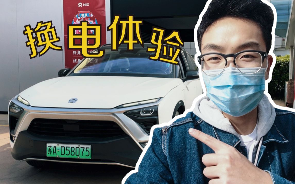 名车志VLOG | 蔚来换电究竟是怎么回事?