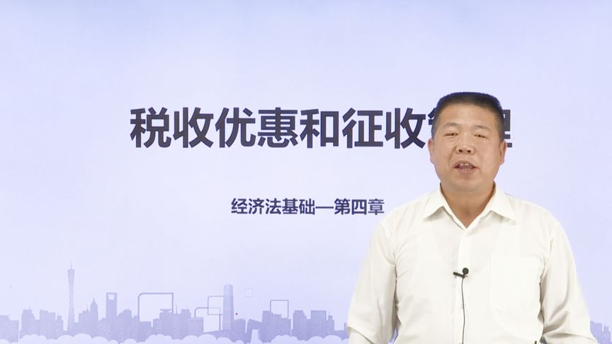 帮考网|初级会计职称考试|税收优惠和征收管理