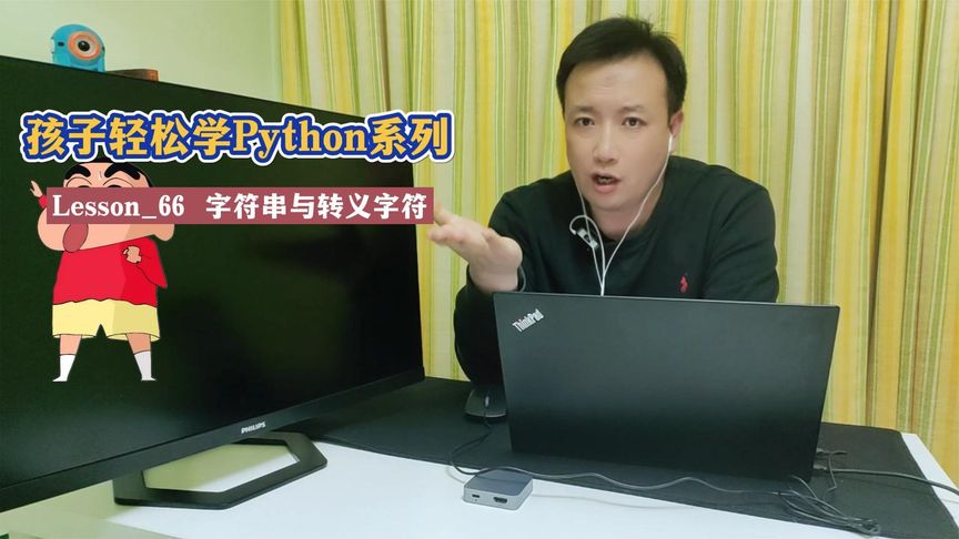 Python 第66课:字符串与转义字符;