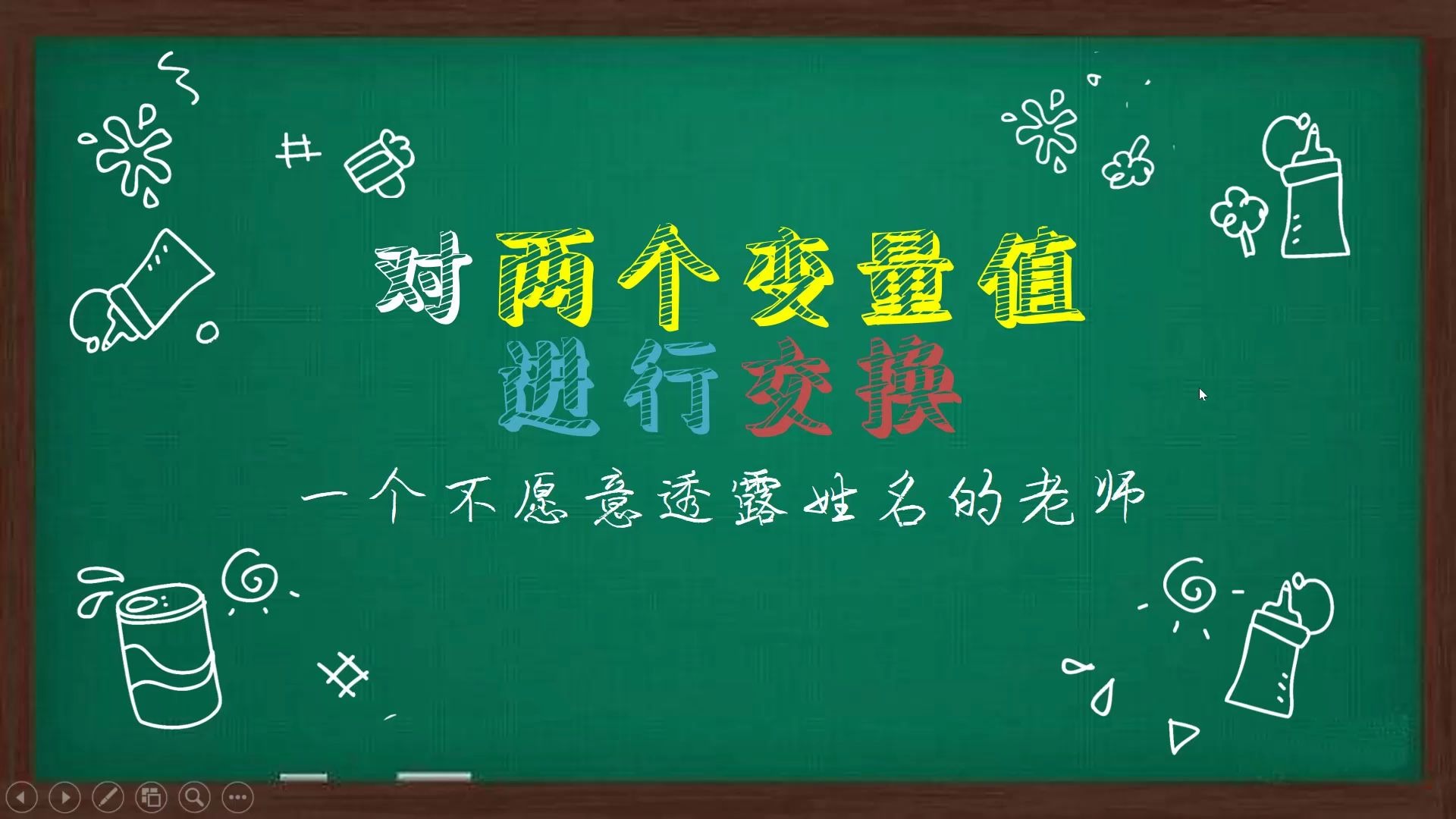 【用编程猫学习算法】对两个变量值进行交换