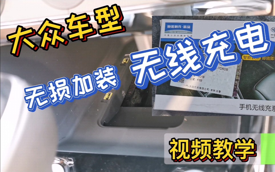 不要再羡慕别人的车载无线充电了,10分钟自己动手安装大众原装无线...