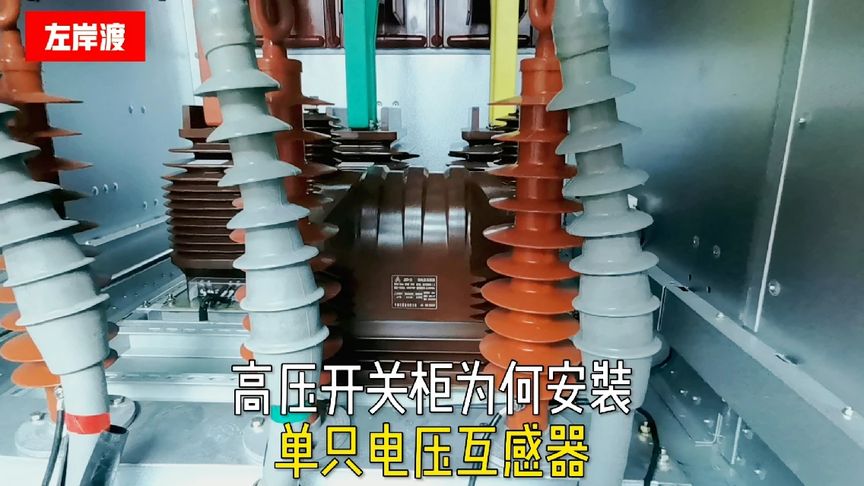 高压开关柜为何要安装单只电压互感器?