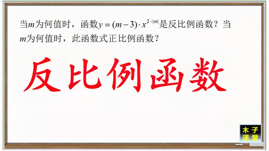 判断函数为反比例函数和正比例函数的条件是什么呢?这样做很关键