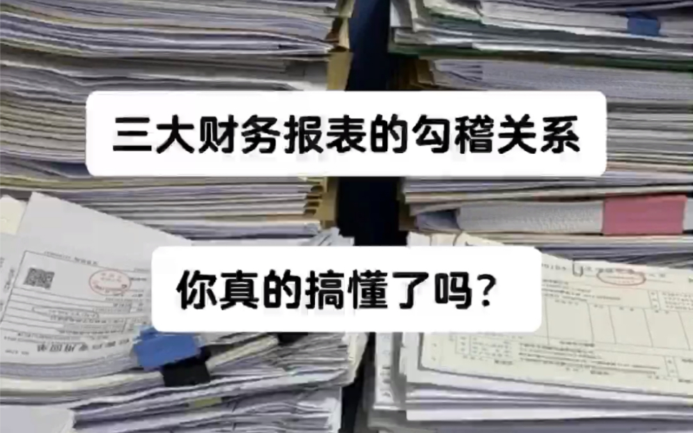 做为财务你对财务报表掌握多少呢?三张报表之间的勾稽关系你是否...