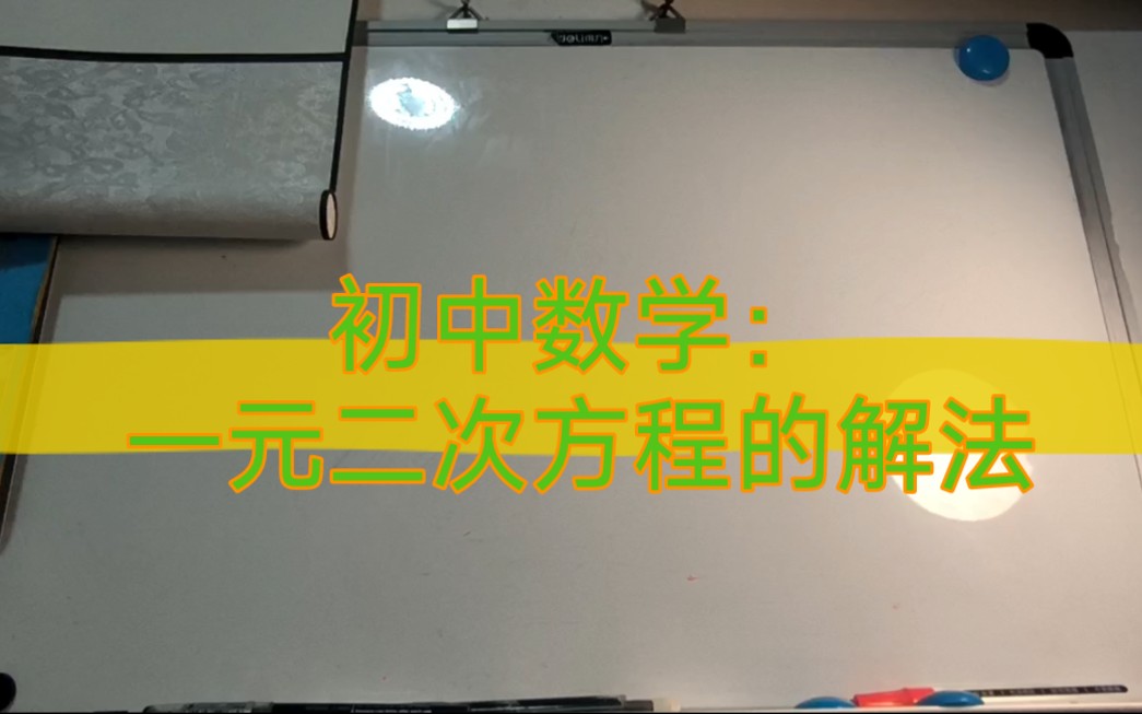 初中数学:二元一次方程的解法