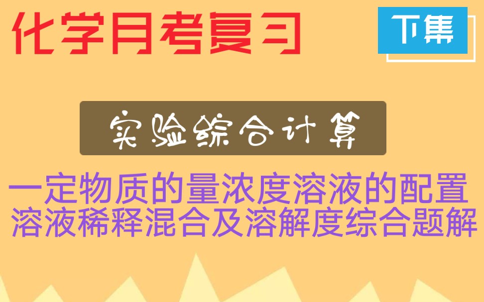 高一化学月考知识点解析(下)物质的量浓度及物质的量计算-化学计量的...